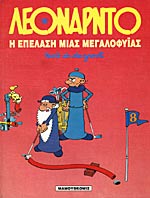 Η Επελαση Μιας Μεγαλοφυιας // Λεοναρντο Τευχος 16 - Βιβλιοπωλείο Πολιτεία