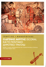 Ο Διγενης Ακριτης Escorial Και Το Ποντιακο Δημοτικο Τραγουδι // Κοινα ...