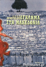 Εγκλημα Στη Μακεδονια - Apostolou Anna - Βιβλιοπωλείο Πολιτεία