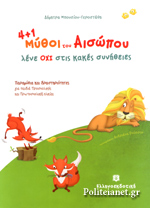 4+1 ΜΥΘΟΙ ΤΟΥ ΑΙΣΩΠΟΥ ΛΕΝΕ ΟΧΙ ΣΤΙΣ ΚΑΚΕΣ ΣΥΝΗΘΕΙΕΣ // ΠΑΡΑΜΥΘΙΑ ΚΑΙ ...