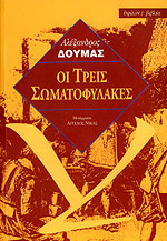 Οι Τρεις Σωματοφυλακες - Dumas Alexandre - Βιβλιοπωλείο Πολιτεία