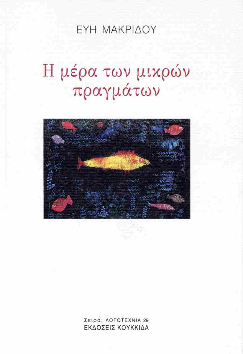 Η μέρα των μικρών πραγμάτων - ΜΑΚΡΙΔΟΥ ΕΥΗ - Βιβλιοπωλείο Πολιτεία