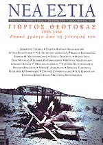 Νεα Εστια, Τευχος 1784, Δεκεμβριος 2005 // Αφιερωμα: Γιωργος Θεοτοκας ...