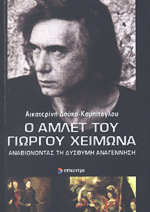Ο Αμλετ Του Γιωργου Χειμωνα // Αναβιωνοντας Τη Δυσθυμη Αναγεννηση ...