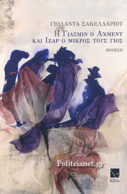 Η ΓΙΑΣΜΙΝ Ο ΑΧΜΕΝΤ ΚΑΙ ΙΖΑΡ Ο ΜΙΚΡΟΣ ΤΟΥΣ ΓΙΟΣ - ΣΑΚΕΛΛΑΡΙΟΥ ΓΙΟΛΑΝΤΑ ...