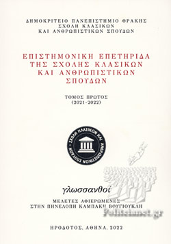 Επιστημονικη Επετηριδα Της Σχολης Κλασικων Και Ανθρωπιστικων Σπουδων ...
