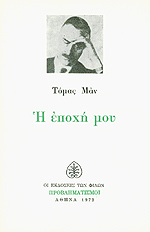 Η ΕΠΟΧΗ ΜΟΥ - MANN THOMAS (NOBEL 1929) - Βιβλιοπωλείο Πολιτεία