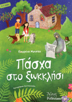 ΠΑΣΧΑ ΣΤΟ ΞΩΚΚΛΗΣΙ - ΜΟΥΡΙΚΗ ΚΑΤΕΡΙΝΑ - Βιβλιοπωλείο Πολιτεία