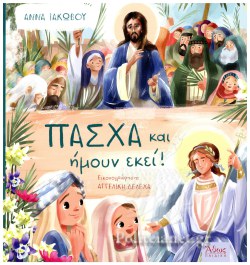 Πασχα Και Ημουν Εκει! - Ιακωβου Αννα - Βιβλιοπωλείο Πολιτεία