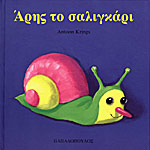 Αρης Το Σαλιγκαρι - Krings Antoon - Βιβλιοπωλείο Πολιτεία