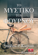 Το Μυστικο Του Φουρνου - Kiernan P. Stephen - Βιβλιοπωλείο Πολιτεία
