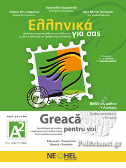ΕΛΛΗΝΙΚΑ ΓΙΑ ΣΑΣ (ΡΟΥΜΑΝΙΚΑ), Α2 ΠΡΟ-ΜΕΣΑΙΟΙ ΒΙΒΛΙΟ ΜΑΘΗΤΗ + ΑΣΚΗΣΕΙΣ ...