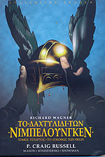 ΤΟ ΔΑΧΤΥΛΙΔΙ ΤΩΝ ΝΙΜΠΕΛΟΥΝΓΚΕΝ (ΤΕΤΑΡΤΟΣ ΤΟΜΟΣ) // ΤΟ ΛΥΚΟΦΩΣ ΤΩΝ ΘΕΩΝ ...