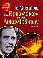 ΤΟ ΜΥΣΤΗΡΙΟ ΤΩΝ ΒΡΙΚΟΛΑΚΩΝ ΚΑΙ ΤΩΝ ΛΥΚΑΝΘΡΩΠΩΝ - OXLADE CHRIS ...