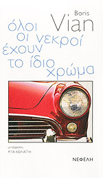 Ολοι Οι Νεκροι Εχουν Το Ιδιο Χρωμα - Vian Boris - Βιβλιοπωλείο Πολιτεία