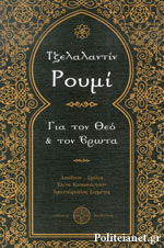 ΓΙΑ ΤΟΝ ΘΕΟ ΚΑΙ ΤΟΝ ΕΡΩΤΑ - RUMI JALAL-AL-DIN - Βιβλιοπωλείο Πολιτεία