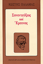 Συνεντευξεις Και Ερευνες - Παλαμας Κωστης - Βιβλιοπωλείο Πολιτεία