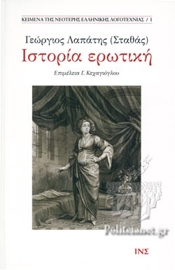 Ιστορια Ερωτικη - Λαπατης Γεωργιος (σταθας) - Βιβλιοπωλείο Πολιτεία