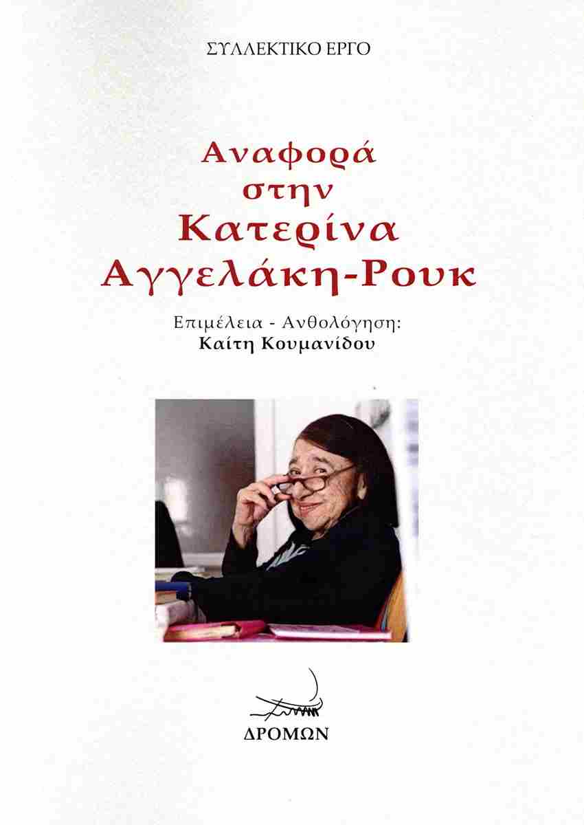 Αναφορά Στην Κατερίνα Αγγελάκη-ρουκ - Ανθολογια - Βιβλιοπωλείο Πολιτεία