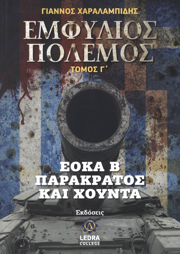 Εμφύλιος πόλεμος (τρίτος τόμος) // ΕΟΚΑ Β, παρακράτος και χούντα ...