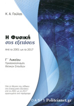 Η Φυσικη Στις Εξετασεις Γ΄ Λυκειου // Απο Το 2001 Ωσ Το 2017 - Γουλας Α ...