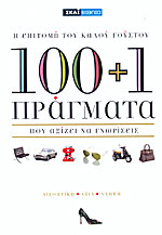 100+1 Πραγματα Που Αξιζει Να Γνωρισεις // Η Επιτομη Του Καλου Γουστου ...