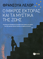 Ο Μικρος Εκτορας Και Τα Μυστικα Της Ζωης - Lelord Francois ...