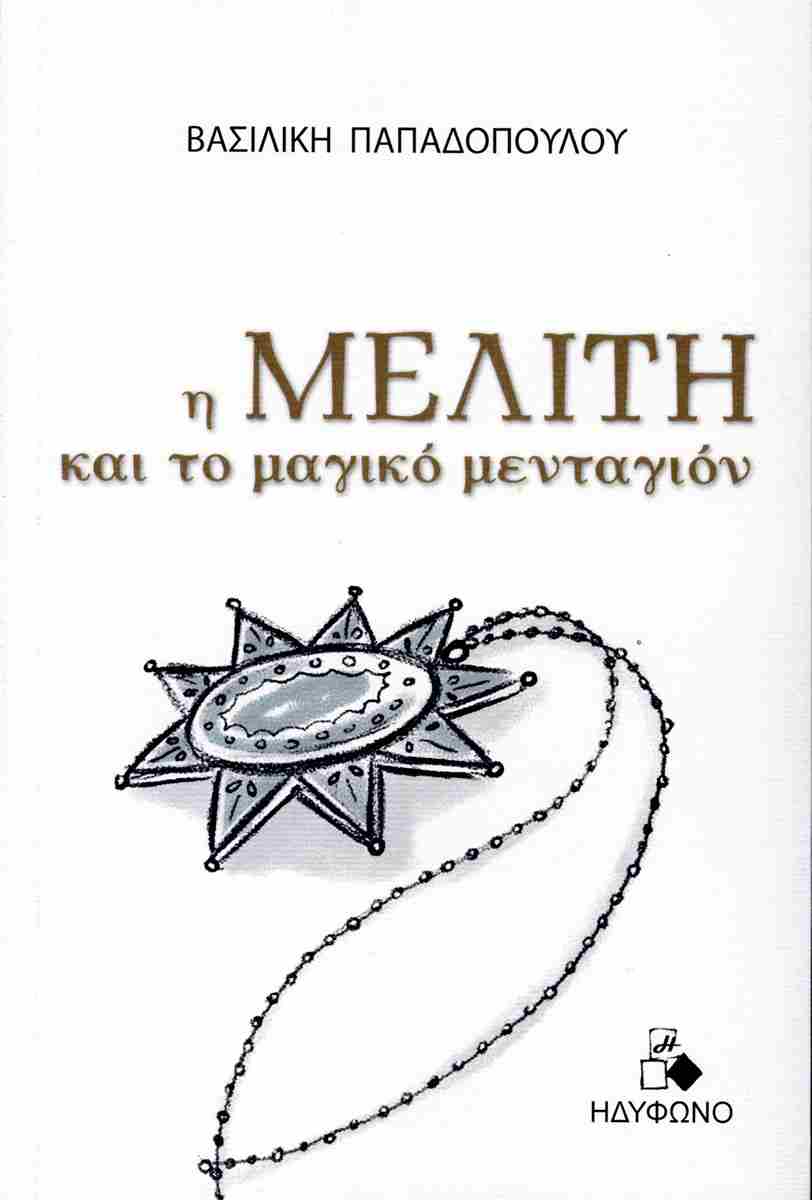 Η Μελίτη και το μαγικό μενταγιόν - ΠΑΠΑΔΟΠΟΥΛΟΥ ΒΑΣΙΛΙΚΗ - Βιβλιοπωλείο ...