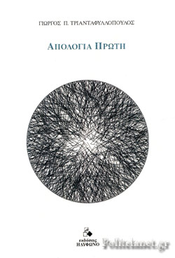 ΑΠΟΛΟΓΙΑ ΠΡΩΤΗ - Βιβλιοπωλείο Πολιτεία