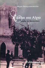 ΚΑΠΟΤΕ ΣΤΟ ΑΙΓΙΟ // ΙΣΤΟΡΙΕΣ ΤΟΥ ΜΕΣΟΠΟΛΕΜΟΥ - ΠΑΝΑΓΙΩΤΑΚΟΠΟΥΛΟΥ ΜΑΡΙΑ ...