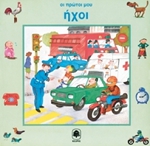 ΟΙ ΠΡΩΤΟΙ ΜΟΥ ΗΧΟΙ - SANCHEZ ISIDRO - Βιβλιοπωλείο Πολιτεία