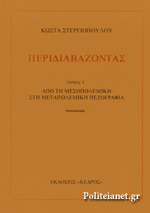 Περιδιαβαζοντας (τριτος Τομος) // Απο Τη Μεσοπολεμικη Στη Μεταπολεμικη ...