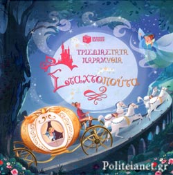 ΣΤΑΧΤΟΠΟΥΤΑ // ΤΡΙΣΔΙΑΣΤΑΤΑ ΠΑΡΑΜΥΘΙΑ (ΠΑΙΔΙΚΗ ΔΙΑΣΚΕΥΗ: SUSANNA ...