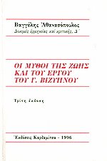 Οι Μυθοι Της Ζωης Και Του Εργου Του Γ. Βιζυηνου - Αθανασοπουλος ...