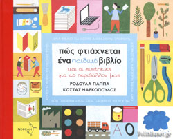 Πως Φτιαχνεται Ενα Παιδικο Βιβλιο // Και Οι Συνεπειες Για Το Περιβαλλον ...