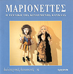 Μαριονεττες // Η Τεχνικη Της Κινουμενης Κουκλας - Κορμανος Αλεξανδρος ...