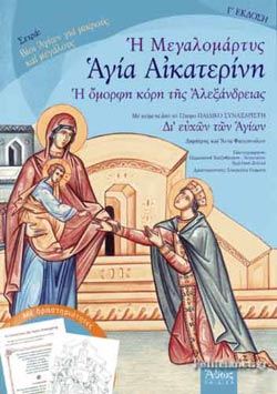 Η ΜΕΓΑΛΟΜΑΡΤΥΣ ΑΓΙΑ ΑΙΚΑΤΕΡΙΝΗ // Η ΟΜΟΡΦΗ ΚΟΡΗ ΤΗΣ ΑΛΕΞΑΝΔΡΕΙΑΣ ...