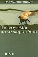 Το Δαχτυλιδι Με Τα Παραμυθια - Παναγιωτοπουλος Μ. Ι. - Βιβλιοπωλείο ...