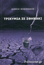 Τρικυμια Σε Σφηνακι - Βοσινακης Δημος - Βιβλιοπωλείο Πολιτεία
