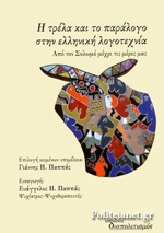 Η ΤΡΕΛΑ ΚΑΙ ΤΟ ΠΑΡΑΛΟΓΟ ΣΤΗΝ ΕΛΛΗΝΙΚΗ ΛΟΓΟΤΕΧΝΙΑ // ΑΠΟ ΤΟΝ ΣΟΛΩΜΟ ...