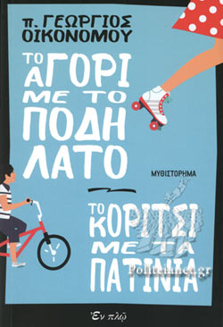 Το Αγορι Με Το Ποδηλατο - Το Κοριτσι Με Τα Πατινια - Οικονομου Γεωργιος ...