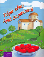 ΤΩΡΑ ΕΙΝΑΙ ΑΓΙΑ ΣΑΡΑΚΟΣΤΗ - ΚΑΡΑΝΤΙΝΟΥ ΕΥΑ - Βιβλιοπωλείο Πολιτεία