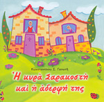 Η ΚΥΡΑ ΣΑΡΑΚΟΣΤΗ ΚΑΙ Η ΑΔΕΡΦΗ ΤΗΣ - ΓΑΝΩΤΗΣ ΣΤ. ΚΩΝΣΤΑΝΤΙΝΟΣ ...