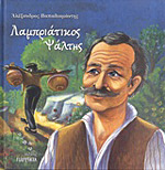 Λαμπριατικος Ψαλτης - Παπαδιαμαντης Αλεξανδρος - Βιβλιοπωλείο Πολιτεία