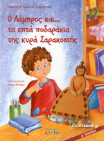 Ο Λαμπρος Και... Τα Επτα Ποδαρακια Της Κυρα Σαρακοστης - Σκαλκου ...