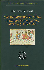 Δυο Παραινετικα Κειμενα Προς Τον Αυτοκρατορα Λεοντα Στ' Τον Σοφο ...