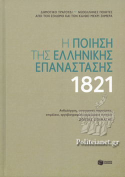Η ΠΟΙΗΣΗ ΤΗΣ ΕΛΛΗΝΙΚΗΣ ΕΠΑΝΑΣΤΑΣΗΣ 1821 (ΣΚΛΗΡΟΔΕΤΗ ΕΚΔΟΣΗ) - ΑΝΘΟΛΟΓΙΑ ...