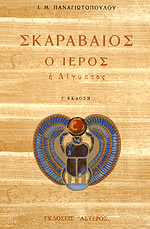 Σκαραβαιος Ο Ιερος - Η Αιγυπτος - Παναγιωτοπουλος Μ. Ι. - Βιβλιοπωλείο ...