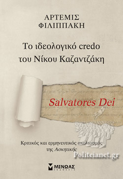 SALVATORES DEI // ΤΟ ΙΔΕΟΛΟΓΙΚΟ CREDO ΤΟΥ ΝΙΚΟΥ ΚΑΖΑΝΤΖΑΚΗ - ΚΡΙΤΙΚΟΣ ...