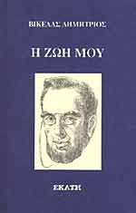 Η Ζωη Μου - Βικελας Δημητρης - Βιβλιοπωλείο Πολιτεία